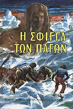 Η ΣΦΙΓΓΑ ΤΩΝ ΠΑΓΩΝ (ΣΚΛΗΡΟΔΕΤΗ ΕΚΔΟΣΗ) - VERNE JULES - Βιβλιοπωλείο ...