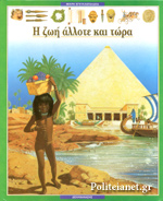 Η Ζωη Αλλοτε Και Τωρα - Συλλογικο - Βιβλιοπωλείο Πολιτεία