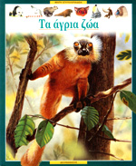 ΤΑ ΑΓΡΙΑ ΖΩΑ - Βιβλιοπωλείο Πολιτεία