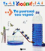 ΤΑ ΜΥΣΤΙΚΑ ΤΟΥ ΝΕΡΟΥ - CHANUT EMMANUEL - Βιβλιοπωλείο Πολιτεία