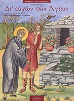 Δι' Ευχων Των Αγιων // Δεκεμβριος - Φωτοπουλος Λ. Δημητρης ...