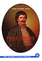 Ρηγας Φεραιος // Ο Τροβαδουρος Της Λευτεριας - Γρηγοριαδου-σουρελη ...