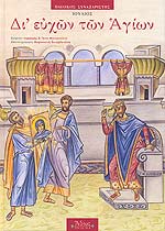 ΔΙ' ΕΥΧΩΝ ΤΩΝ ΑΓΙΩΝ // ΙΟΥΛΙΟΣ - ΦΩΤΟΠΟΥΛΟΥ ΑΝΝΑ - Βιβλιοπωλείο Πολιτεία