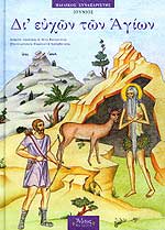 ΔΙ' ΕΥΧΩΝ ΤΩΝ ΑΓΙΩΝ // ΙΟΥΝΙΟΣ - ΦΩΤΟΠΟΥΛΟΣ Λ. ΔΗΜΗΤΡΗΣ - Βιβλιοπωλείο ...