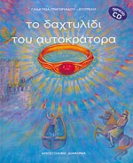 Το Δαχτυλιδι Του Αυτοκρατορα (περιεχει Cd) - Γρηγοριαδου-σουρελη ...