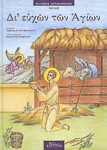 Δι' Ευχων Των Αγιων // Μαιος - Φωτοπουλος Λ. Δημητρης - Βιβλιοπωλείο ...