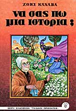 Να Σας Πω.. Μια Ιστορια ; - Καναβα Ζωη - Βιβλιοπωλείο Πολιτεία