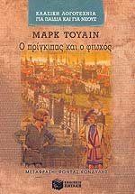 Ο Πριγκιπας Και Ο Φτωχος - Twain Mark - Βιβλιοπωλείο Πολιτεία