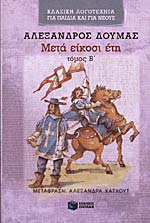 Μετα Εικοσι Ετη (δευτερος Τομος) - Dumas Alexandre - Βιβλιοπωλείο Πολιτεία