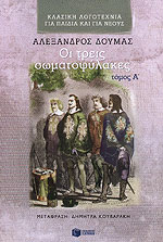ΟΙ ΤΡΕΙΣ ΣΩΜΑΤΟΦΥΛΑΚΕΣ (ΠΡΩΤΟΣ ΤΟΜΟΣ) // (ΠΑΙΔΙΚΗ ΔΙΑΣΚΕΥΗ) - DUMAS ...