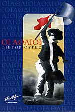 ΟΙ ΑΘΛΙΟΙ (ΠΡΩΤΟΣ ΤΟΜΟΣ) // (ΠΑΙΔΙΚΗ ΔΙΑΣΚΕΥΗ) - HUGO VICTOR ...