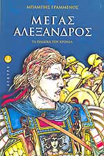 Μεγας Αλεξανδρος // Τα Παιδικα Του Χρονια - Γραμμενος Μπαμπης ...