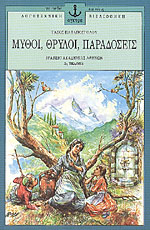 Μυθοι, Θρυλοι, Παραδοσεις - Ανθολογια - Βιβλιοπωλείο Πολιτεία