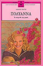 Πολυαννα Το Παιχνιδι Της Χαρας - Porter Eleanore - Βιβλιοπωλείο Πολιτεία