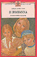Η Πολυαννα Και Η Ακτινοβολια Της Αγαπης - Lummis-smith Harriet ...