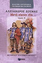 Μετα Εικοσι Ετη (πρωτος Τομος) - Dumas Alexandre - Βιβλιοπωλείο Πολιτεία