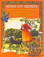 Ο Γαιδαρος, Ο Πετεινος Και Το Λιονταρι - Οι Ποντικοι Και Οι Γατες - Το ...
