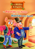 Το Ποντικι Της Πολης Και Το Ποντικι Του Αγρου // (παιδικη Διασκευη ...