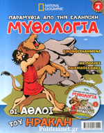 Οι Αθλοι Του Ηρακλη (+cd) // Παραμυθια Απο Την Ελληνικη Μυθολογια ...