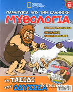ΤΟ ΤΑΞΙΔΙ ΤΟΥ ΟΔΥΣΣΕΑ (+CD) // ΠΑΡΑΜΥΘΙΑ ΑΠΟ ΤΗΝ ΕΛΛΗΝΙΚΗ ΜΥΘΟΛΟΓΙΑ ...