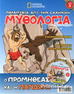 Ο Προμηθεας Και Η Πανδωρα (+cd) // Παραμυθια Απο Την Ελληνικη Μυθολογια ...