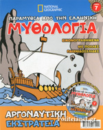 ΑΡΓΟΝΑΥΤΙΚΗ ΕΚΣΤΡΑΤΕΙΑ (+CD) // ΠΑΡΑΜΥΘΙΑ ΑΠΟ ΤΗΝ ΕΛΛΗΝΙΚΗ ΜΥΘΟΛΟΓΙΑ ...