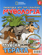 ΜΥΘΙΚΑ ΤΕΡΑΤΑ (+CD) // ΠΑΡΑΜΥΘΙΑ ΑΠΟ ΤΗΝ ΕΛΛΗΝΙΚΗ ΜΥΘΟΛΟΓΙΑ (ΕΝΑΤΟ ...