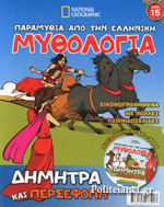 ΔΗΜΗΤΡΑ ΚΑΙ ΠΕΡΣΕΦΟΝΗ (+CD) // ΠΑΡΑΜΥΘΙΑ ΑΠΟ ΤΗΝ ΕΛΛΗΝΙΚΗ ΜΥΘΟΛΟΓΙΑ ...
