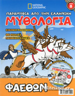 ΦΑΕΘΩΝ (+CD) // ΠΑΡΑΜΥΘΙΑ ΑΠΟ ΤΗΝ ΕΛΛΗΝΙΚΗ ΜΥΘΟΛΟΓΙΑ (ΟΓΔΟΟ ΤΕΥΧΟΣ ...
