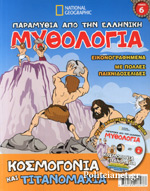 ΚΟΣΜΟΓΟΝΙΑ ΚΑΙ ΤΙΤΑΝΟΜΑΧΙΑ (+CD) // ΠΑΡΑΜΥΘΙΑ ΑΠΟ ΤΗΝ ΕΛΛΗΝΙΚΗ ...