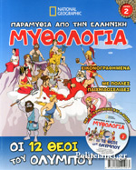 ΟΙ 12 ΘΕΟΙ ΤΟΥ ΟΛΥΜΠΟΥ (+CD) // ΠΑΡΑΜΥΘΙΑ ΑΠΟ ΤΗΝ ΕΛΛΗΝΙΚΗ ΜΥΘΟΛΟΓΙΑ ...