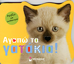 ΑΓΑΠΩ ΤΑ ΓΑΤΑΚΙΑ! - Βιβλιοπωλείο Πολιτεία