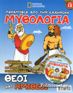 ΘΕΟΙ ΚΑΙ ΗΜΙΘΕΟΙ (+CD) // ΠΑΡΑΜΥΘΙΑ ΑΠΟ ΤΗΝ ΕΛΛΗΝΙΚΗ ΜΥΘΟΛΟΓΙΑ (ΔΕΚΑΤΟ ...