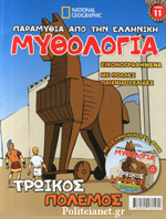 ΤΡΩΙΚΟΣ ΠΟΛΕΜΟΣ (+CD) ΠΑΡΑΜΥΘΙΑ ΑΠΟ ΤΗΝ ΕΛΛΗΝΙΚΗ ΜΥΘΟΛΟΓΙΑ (ΕΝΔΕΚΑΤΟ ...
