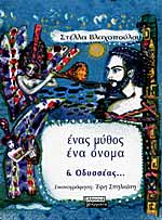 Οδυσσεας // Ενας Μυθος Ενα Ονομα - Βλαχοπουλου Στελλα - Βιβλιοπωλείο ...