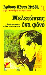 Μελετωντας Ενα Φονο - Conan-doyle Arthur - Βιβλιοπωλείο Πολιτεία