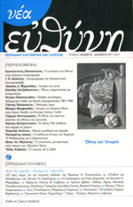 ΝΕΑ ΕΥΘΥΝΗ, ΤΕΥΧΟΣ 8, ΝΟΕΜΒΡΙΟΣ - ΔΕΚΕΜΒΡΙΟΣ 2011 // ΕΘΝΟΣ ΚΑΙ ΙΣΤΟΡΙΑ ...