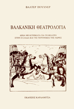 Βαλκανικη Θεατρολογια // Δεκα Μελετηματα Για Το Θεατρο Στην Ελλαδα Και ...