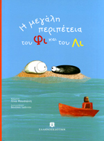 Η ΜΕΓΑΛΗ ΠΕΡΙΠΕΤΕΙΑ ΤΟΥ ΦΙ ΚΑΙ ΤΟΥ ΛΙ - ΜΟΥΣΙΩΝΗ ΛΙΝΑ - Βιβλιοπωλείο ...