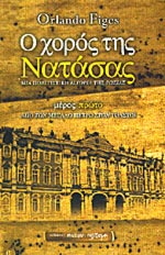 Ο Χορος Της Νατασας (πρωτος Τομος) // Μια Πολιτιστικη Ιστορια Της ...