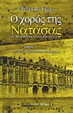 Ο Χορος Της Νατασας (δευτερος Τομος) // Μια Πολιτιστικη Ιστορια Της ...
