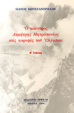 Ο ΜΑΕΣΤΡΟΣ ΔΗΜΗΤΡΗΣ ΜΗΤΡΟΠΟΥΛΟΣ ΣΤΙΣ ΚΟΡΥΦΕΣ ΤΟΥ ΟΛΥΜΠΟΥ - Βιβλιοπωλείο ...