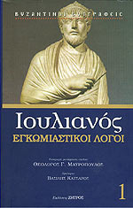 Ιουλιανος: Εγκωμιαστικοι Λογοι (πρωτος Τομος) - Ιουλιανος Ο Παραβατης ...