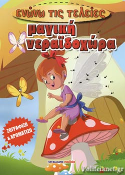 ΜΑΓΙΚΗ ΝΕΡΑΙΔΟΧΩΡΑ // ΖΩΓΡΑΦΙΖΩ ΚΑΙ ΧΡΩΜΑΤΙΖΩ - Βιβλιοπωλείο Πολιτεία