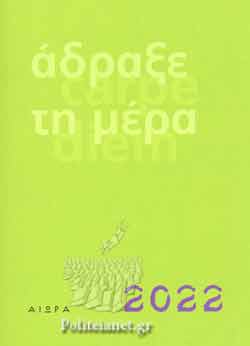 ΑΔΡΑΞΕ ΤΗ ΜΕΡΑ - ΗΜΕΡΟΛΟΓΙΟ 2022 (ΠΡΑΣΙΝΟ) - Βιβλιοπωλείο Πολιτεία