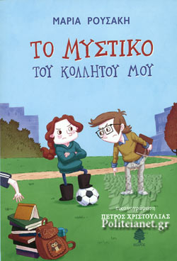 ΤΟ ΜΥΣΤΙΚΟ ΤΟΥ ΚΟΛΛΗΤΟΥ ΜΟΥ - ΡΟΥΣΑΚΗ ΜΑΡΙΑ - Βιβλιοπωλείο Πολιτεία