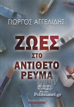 Ζωες Στο Αντιθετο Ρευμα - Αγγελιδης Γιωργος - Βιβλιοπωλείο Πολιτεία