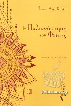 Η Παλιννοστηση Του Φωτος - Κανδυλα Τινα - Βιβλιοπωλείο Πολιτεία