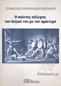 Ο Αιωνιος Πολεμος Του Δεξιου Νου Με Τον Αριστερο - Γιαννουκακου ...