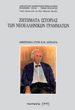 Ζητηματα Ιστοριας Των Νεοελληνικων Γραμματων - Συλλογικο - Βιβλιοπωλείο ...